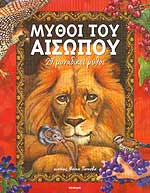 ΜΥΘΟΙ ΤΟΥ ΑΙΣΩΠΟΥ // 29 ΜΟΝΑΔΙΚΟΙ ΜΥΘΟΙ - ΑΙΣΩΠΟΣ - Βιβλιοπωλείο Πολιτεία