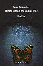 Ονειρο - Αρωμα Του Κυριου Ταδε - Παρασκεβος Πανος - Βιβλιοπωλείο Πολιτεία