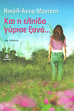 ΚΑΙ Η ΕΛΠΙΔΑ ΓΥΡΙΣΕ ΞΑΝΑ... - ΜΑΝΙΑΤΗ ΝΙΚΟΛ-ΑΝΝΑ - Βιβλιοπωλείο Πολιτεία