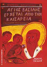 Αγιος Βασιλης Ερχεται Απο Την Καισαρεια - Βιγγοπουλου Μυρσινη ...