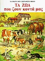 Τα Ζωα. Που Ζουν Κοντα Μας - Βιβλιοπωλείο Πολιτεία