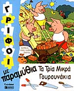 Τα Τρια Μικρα Γουρουνακια - Weatherill Steve - Βιβλιοπωλείο Πολιτεία