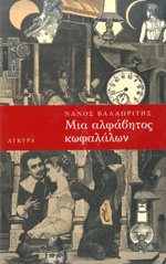 Μια Αλφαβητος Κωφαλαλων - Βαλαωριτης Νανος - Βιβλιοπωλείο Πολιτεία