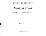 ΣΚΛΗΡΟ ΤΑΜΑ - ΚΟΝΤΟΓΛΟΥ ΦΩΤΗΣ - Βιβλιοπωλείο Πολιτεία