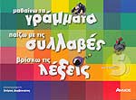 Μαθαινω Τα Γραμματα Παιζω Με Τις Συλλαβες Βρισκω Τις Λεξεις // Ολες Οι ...