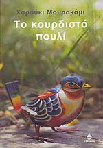 Το Κουρδιστο Πουλι - Murakami Haruki - Βιβλιοπωλείο Πολιτεία
