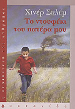 Το Ντουφεκι Του Πατερα Μου - Saleem Hiner - Βιβλιοπωλείο Πολιτεία