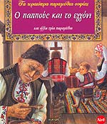 Ο ΠΑΠΠΟΥΣ ΚΑΙ ΤΟ ΕΓΓΟΝΙ ΚΑΙ ΑΛΛΑ ΤΡΙΑ ΠΑΡΑΜΥΘΙΑ - Βιβλιοπωλείο Πολιτεία