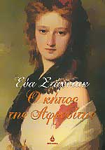 Ο Κηπος Της Αφροδιτης - Stachniak Eva - Βιβλιοπωλείο Πολιτεία