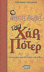 Ο ΜΑΓΙΚΟΣ ΚΟΣΜΟΣ ΤΟΥ ΧΑΡΙ ΠΟΤΕΡ // ΜΗ ΕΓΚΕΚΡΙΜΕΝΟ ΑΠΟ ΤΗΝ J. K. ROWLING ...