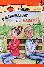 Ο Μπαμπας Σου Και Η Μαμα Μου - Townson Hazel - Βιβλιοπωλείο Πολιτεία