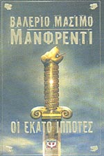 Οι Εκατο Ιπποτες - Manfredi Valerio-massimo - Βιβλιοπωλείο Πολιτεία