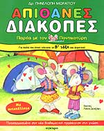 Απιθανες Διακοπες Παρεα Με Τον Ποντικοτυρη - Β' Ταξη Δημοτικου ...