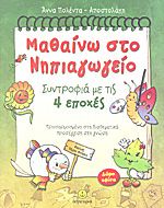 ΜΑΘΑΙΝΩ ΣΤΟ ΝΗΠΙΑΓΩΓΕΙΟ ΣΥΝΤΡΟΦΙΑ ΜΕ ΤΙΣ 4 ΕΠΟΧΕΣ // ΠΡΟΣΑΡΜΟΣΜΕΝΟ ΣΤΗ ...