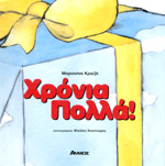 Χρονια Πολλα! // (μικρο Σχημα) - Κριεζη Μαριανινα - Βιβλιοπωλείο Πολιτεία