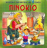 ΠΙΝΟΚΙΟ (ΠΑΙΧΝΙΔΙ) - Βιβλιοπωλείο Πολιτεία