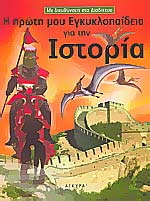 Η Πρωτη Μου Εγκυκλοπαιδεια Για Την Ιστορια (με Διευθυνσεις Στο ...