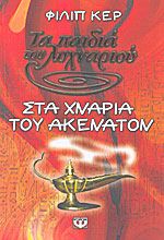 ΣΤΑ ΧΝΑΡΙΑ ΤΟΥ ΑΚΕΝΑΤΟΝ // ΤΑ ΠΑΙΔΙΑ ΤΟΥ ΛΥΧΝΑΡΙΟΥ (ΠΡΩΤΟ ΒΙΒΛΙΟ ...