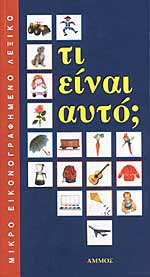 ΤΙ ΕΙΝΑΙ ΑΥΤΟ; // ΜΙΚΡΟ ΕΙΚΟΝΟΓΡΑΦΗΜΕΝΟ ΛΕΞΙΚΟ - ΣΥΛΛΟΓΙΚΟ ...