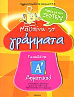 Μαθαινω Τα Γραμματα Α' Δημοτικου - Βιβλιοπωλείο Πολιτεία