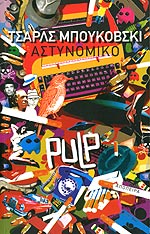 ΑΣΤΥΝΟΜΙΚΟ - BUKOWSKI CHARLES - Βιβλιοπωλείο Πολιτεία