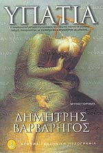 ΥΠΑΤΙΑ - ΒΑΡΒΑΡΗΓΟΣ ΔΗΜΗΤΡΗΣ - Βιβλιοπωλείο Πολιτεία