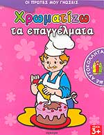 Χρωματιζω Τα Επαγγελματα (με Αυτοκολλητα) - Βιβλιοπωλείο Πολιτεία