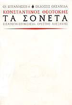Τα Σονετα - Θεοτοκης Κωνσταντινος - Βιβλιοπωλείο Πολιτεία