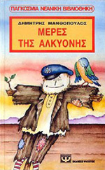 Μερες Της Αλκυονης - Μανθοπουλος Δημητρης - Βιβλιοπωλείο Πολιτεία