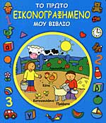 Το Πρωτο Εικονογραφημενο Μου Βιβλιο - Βιβλιοπωλείο Πολιτεία