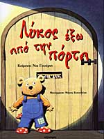 Λυκος Εξω Απο Την Πορτα - Ward Nick - Βιβλιοπωλείο Πολιτεία