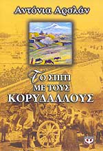 Το Σπιτι Με Τους Κορυδαλλους - Arslan Antonia - Βιβλιοπωλείο Πολιτεία