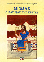 Μινωας - Ο Βασιλιας Της Κρητης - Κατσουλη-συμεωνογλου Ασπασια ...
