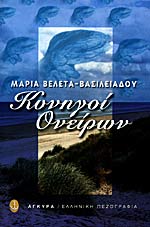 Κυνηγοι Ονειρων - Βελετα - Βασιλειαδου Μαρια - Βιβλιοπωλείο Πολιτεία