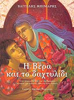 Η Βερα Και Το Δαχτυλιδι // Ενα Παραμυθι Για Την Πιο Ομορφη Ιστορια Του ...