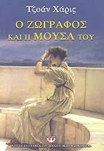 Ο Ζωγραφος Και Η Μουσα Του - Harris Joanne - Βιβλιοπωλείο Πολιτεία