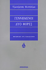 Γεννημενοι Δυο Φορες - Pontiggia Giuseppe - Βιβλιοπωλείο Πολιτεία