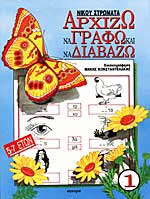 Αρχιζω Να Γραφω Και Να Διαβαζω (πρωτος Τομος) - Στρωματας Νικος ...