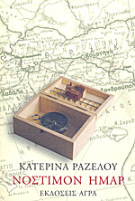 ΝΟΣΤΙΜΟΝ ΗΜΑΡ - Βιβλιοπωλείο Πολιτεία