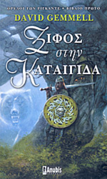 ΞΙΦΟΣ ΣΤΗΝ ΚΑΤΑΙΓΙΔΑ // ΘΡΥΛΟΙ ΤΩΝ ΡΙΓΚΑΝΤΕ (ΠΡΩΤΟ ΒΙΒΛΙΟ) - GEMMELL ...