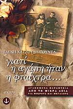 ΓΙΑΤΙ Η ΑΓΑΠΗ ΗΤΑΝ Η ΦΤΑΙΧΤΡΑ - ΑΝΘΟΛΟΓΙΑ - Βιβλιοπωλείο Πολιτεία