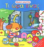 Τι Ωρα Ειναι; // Κολλησε Μαγνητες Και Φτιαξε Τη Δικη Σου Ιστορια ...