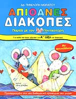 ΑΠΙΘΑΝΕΣ ΔΙΑΚΟΠΕΣ ΠΑΡΕΑ ΜΕ ΤΟΝ ΠΟΝΤΙΚΟΤΥΡΗ - Α' ΔΗΜΟΤΙΚΟΥ - ΜΩΡΑΙΤΟΥ ...