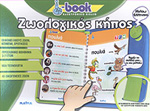 ΖΩΟΛΟΓΙΚΟΣ ΚΗΠΟΣ (ΠΕΡΙΛΑΜΒΑΝΕΤΑΙ ΗΛΕΚΤΡΟΝΙΚΗ ΘΗΚΗ - ΒΙΒΛΙΟ ΠΟΥ ...