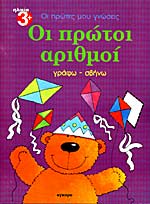Οι Πρωτοι Μου Αριθμοι - Mcgregor Catriona - Βιβλιοπωλείο Πολιτεία
