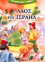 Ο ΛΑΟΣ ΤΟΥ ΙΣΡΑΗΛ - Βιβλιοπωλείο Πολιτεία
