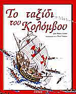Το Ταξιδι Του Κολομβου - Ceserani Gian-paolo - Βιβλιοπωλείο Πολιτεία