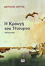 Η ΚΡΑΥΓΗ ΤΟΥ ΗΤΑΥΡΟΥ - ΚΟΥΤΑΣ ΒΑΓΓΕΛΗΣ - Βιβλιοπωλείο Πολιτεία