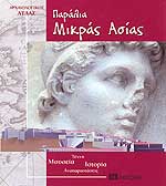 ΠΑΡΑΛΙΑ ΜΙΚΡΑΣ ΑΣΙΑΣ // ΑΡΧΑΙΟΛΟΓΙΚΟΣ ΑΤΛΑΣ : ΤΕΧΝΗ - ΜΟΥΣΕΙΑ - ΙΣΤΟΡΙΑ ...