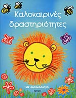 ΚΑΛΟΚΑΙΡΙΝΕΣ ΔΡΑΣΤΗΡΙΟΤΗΤΕΣ (ΜΕ ΑΥΤΟΚΟΛΛΗΤΑ) - WATT FIONA ...